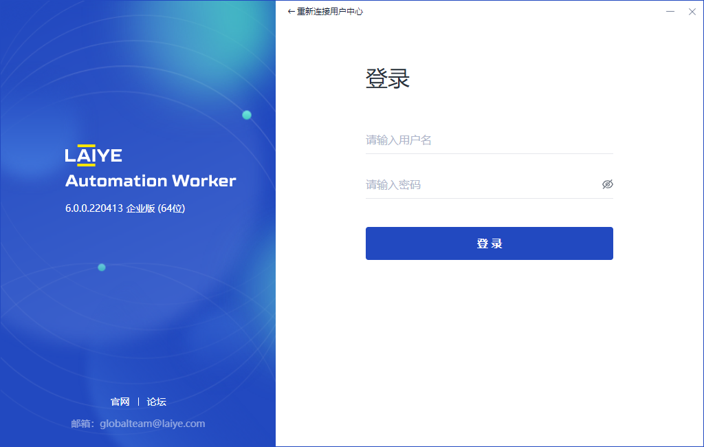登录与退出 | 来也科技流程机器人 (Automation Worker)